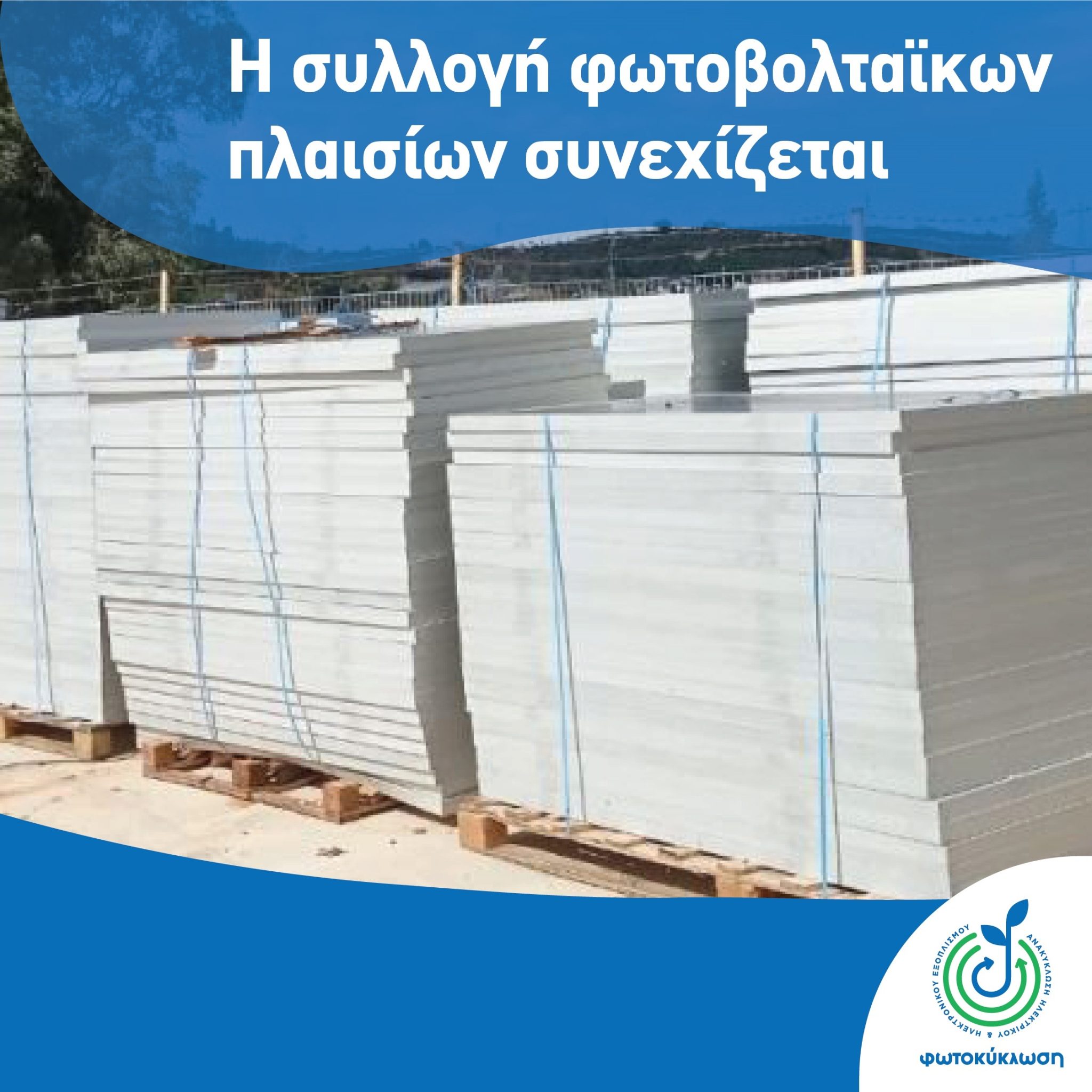 Ανακύκλωση για ηλεκτρικές - ηλεκτρονικές συσκευές, φωτοβολταϊκά ...